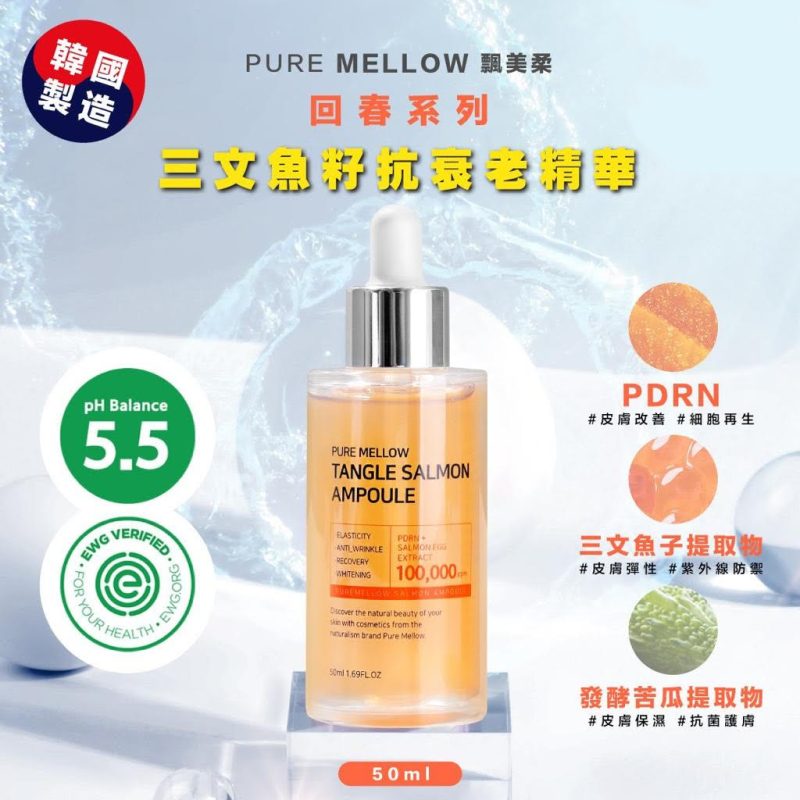 Pure Mellow 飄美柔三文魚籽抗衰老精華 50ml – Strawman